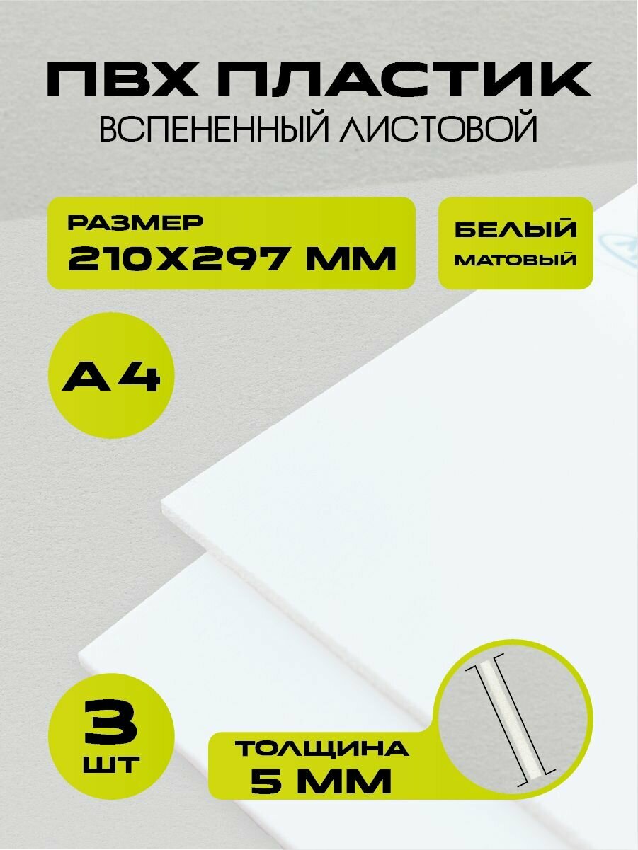 Листовой ПВХ пластик белый, размер А4 297х210 мм, 3 листа толщиной 5 мм. для моделирования и творчества