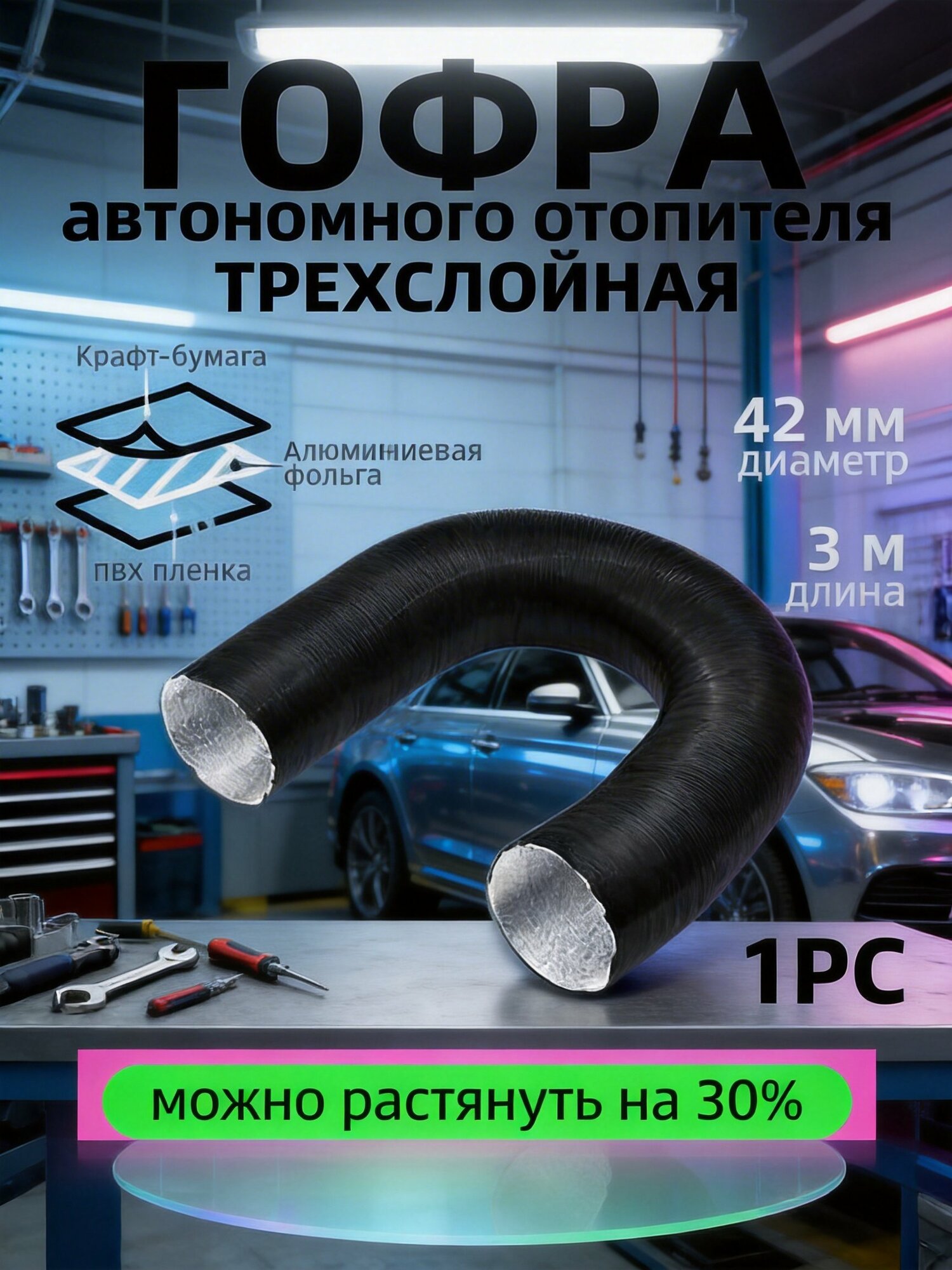 Патрубок для воздушного отопителя, гофра с металлизированной внутренней поверхностью, 42/46 мм, складной 300 см