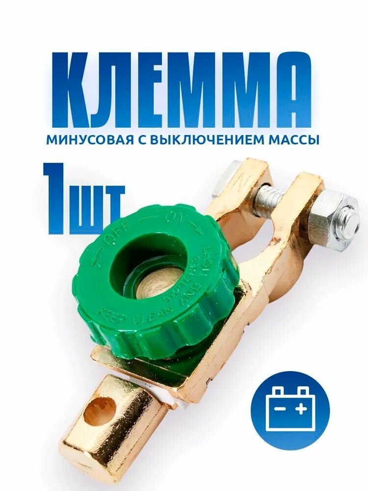 Клемма АКБ с выключателем массы минусовая, цинковая для автомобиля, 12–24 В до 125 А, подключение проводов до 6 мм