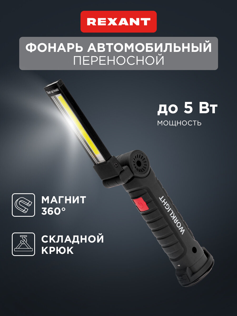 Фонарь многофункциональный с магнитом и клипсой, большой REXANT