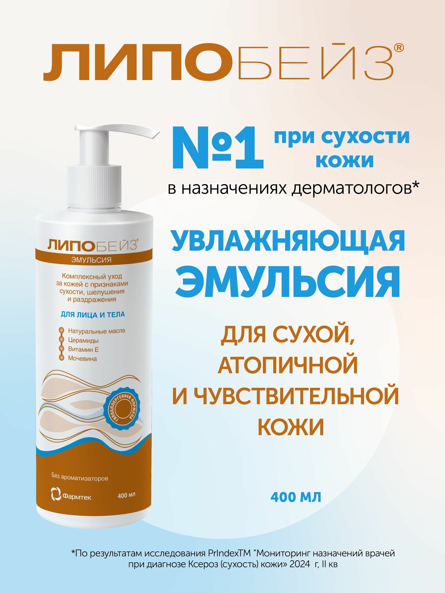 Липобейз Молочко для тела, эмульсия увлажняющая, эмолент, для сухой, атопичной и чувствительной кожей, 400 мл