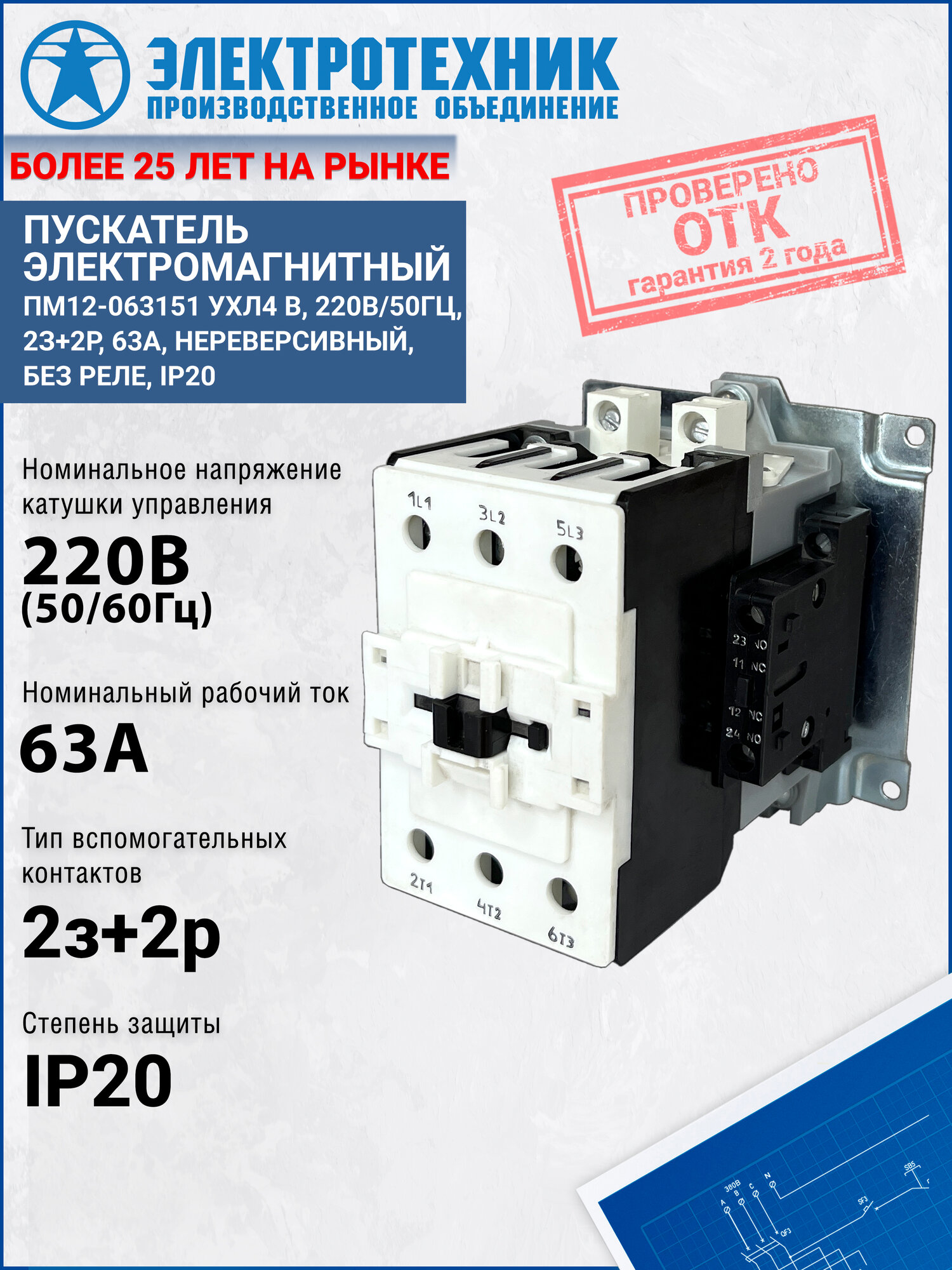 Электромагнитный пускатель Электротехник ПМ12-063151 УХЛ4 В, 220В/50Гц, 2з и2р, 63А, нереверсивный, без реле, IP20 ET013230