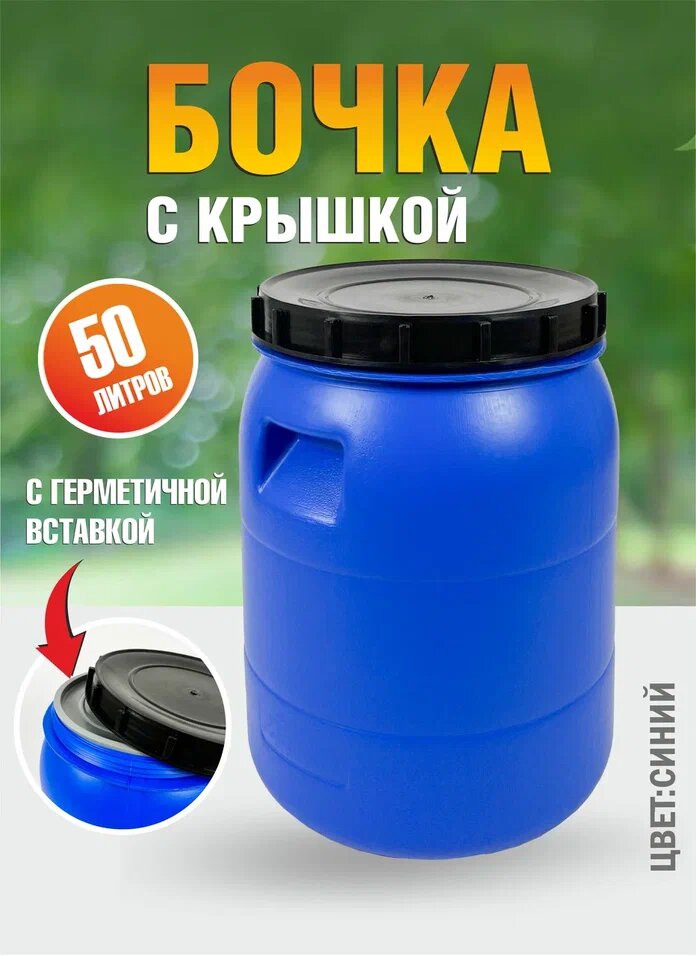 Бочка с крышкой и пробкой Юнис 50л синий