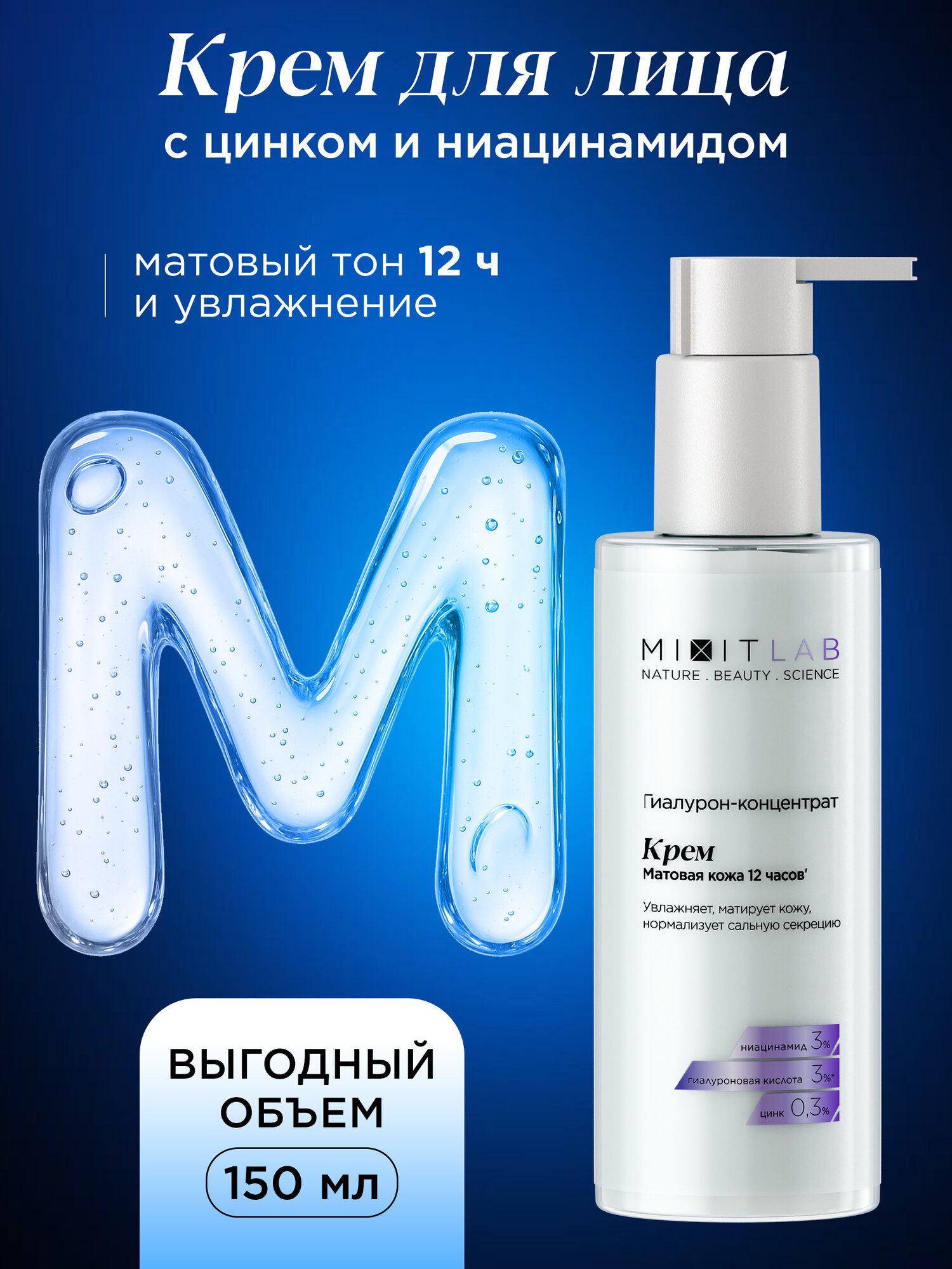 MIXIT LAB Крем для лица матирующий, увлажняющий, 150 мл миксит