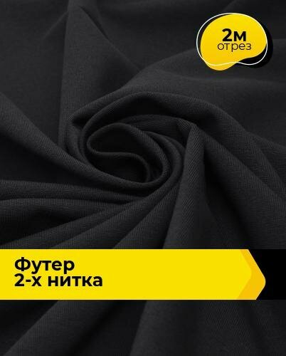 Ткань трикотаж Футер 2-х нитка 215гр/м. кв. 2 м*180 см, цвет черный