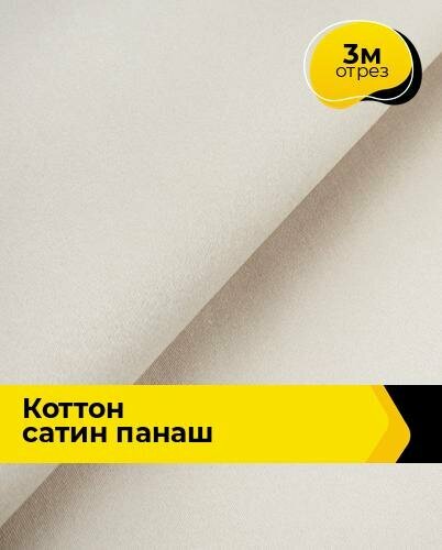 Ткань коттон сатин плательный для шитья и рукоделия 3 м*146 см, цвет слоновая кость