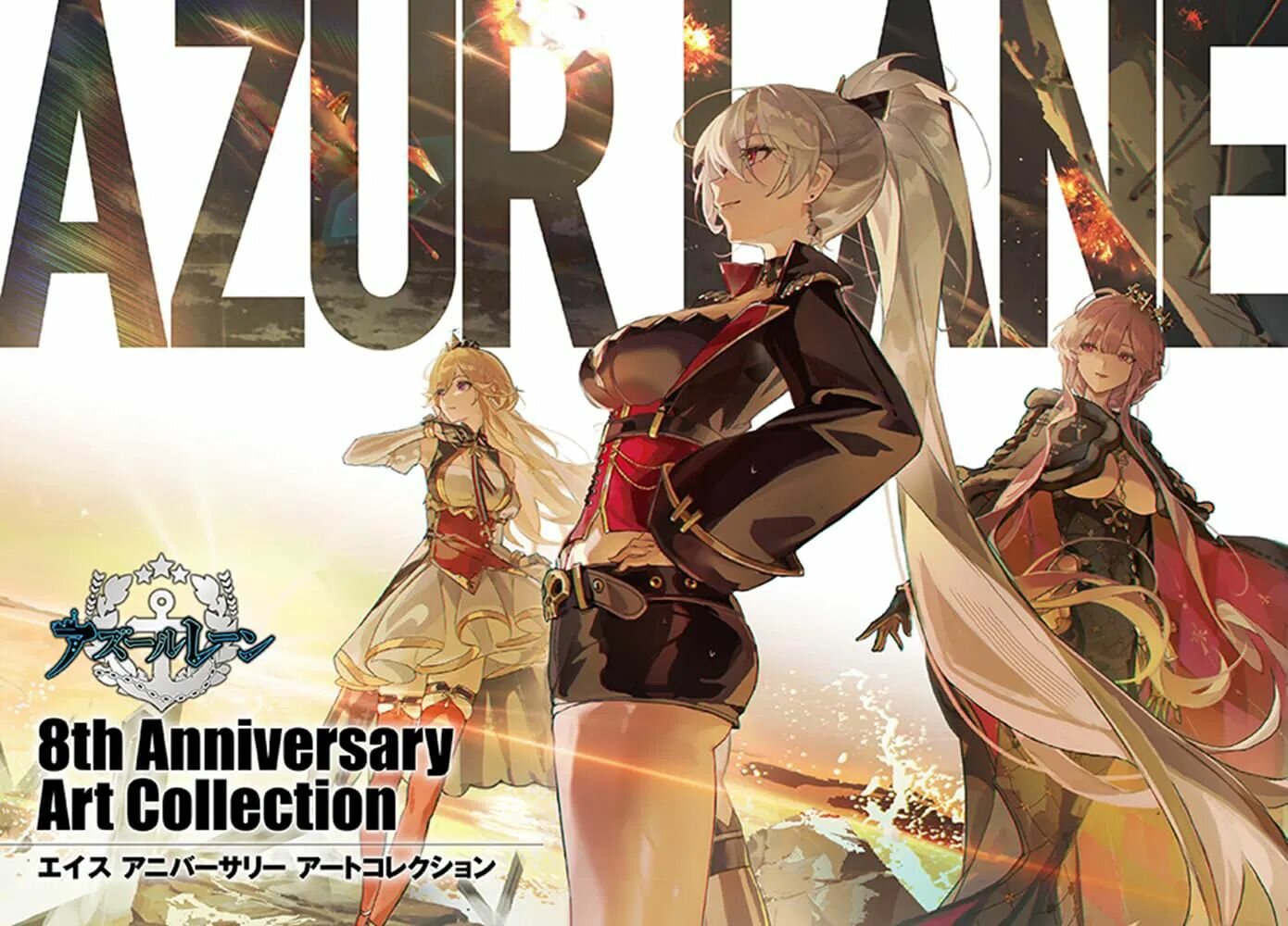 Артбук: Коллекция артов к восьмой годовщине Azur Lane