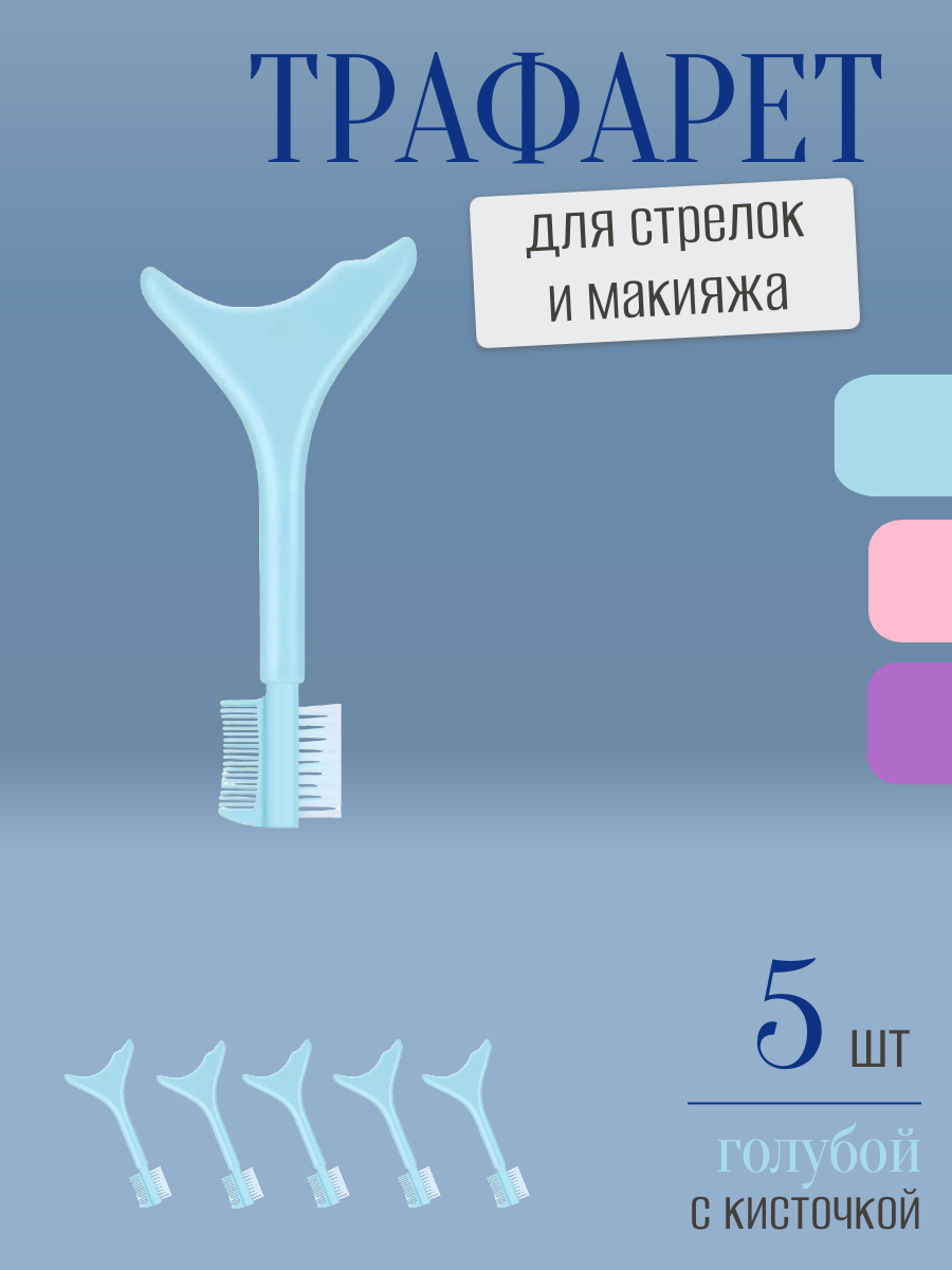 Трафарет для стрелок и макияжа голубой с щеточкой 5 шт