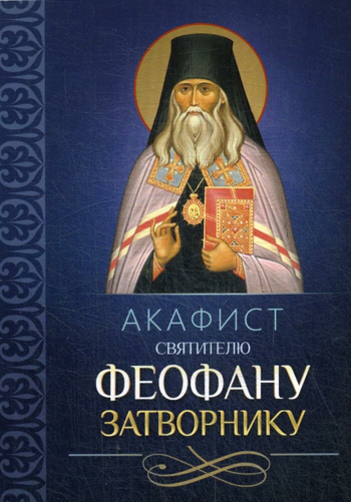 Акафист святителю Феофану Затворнику.