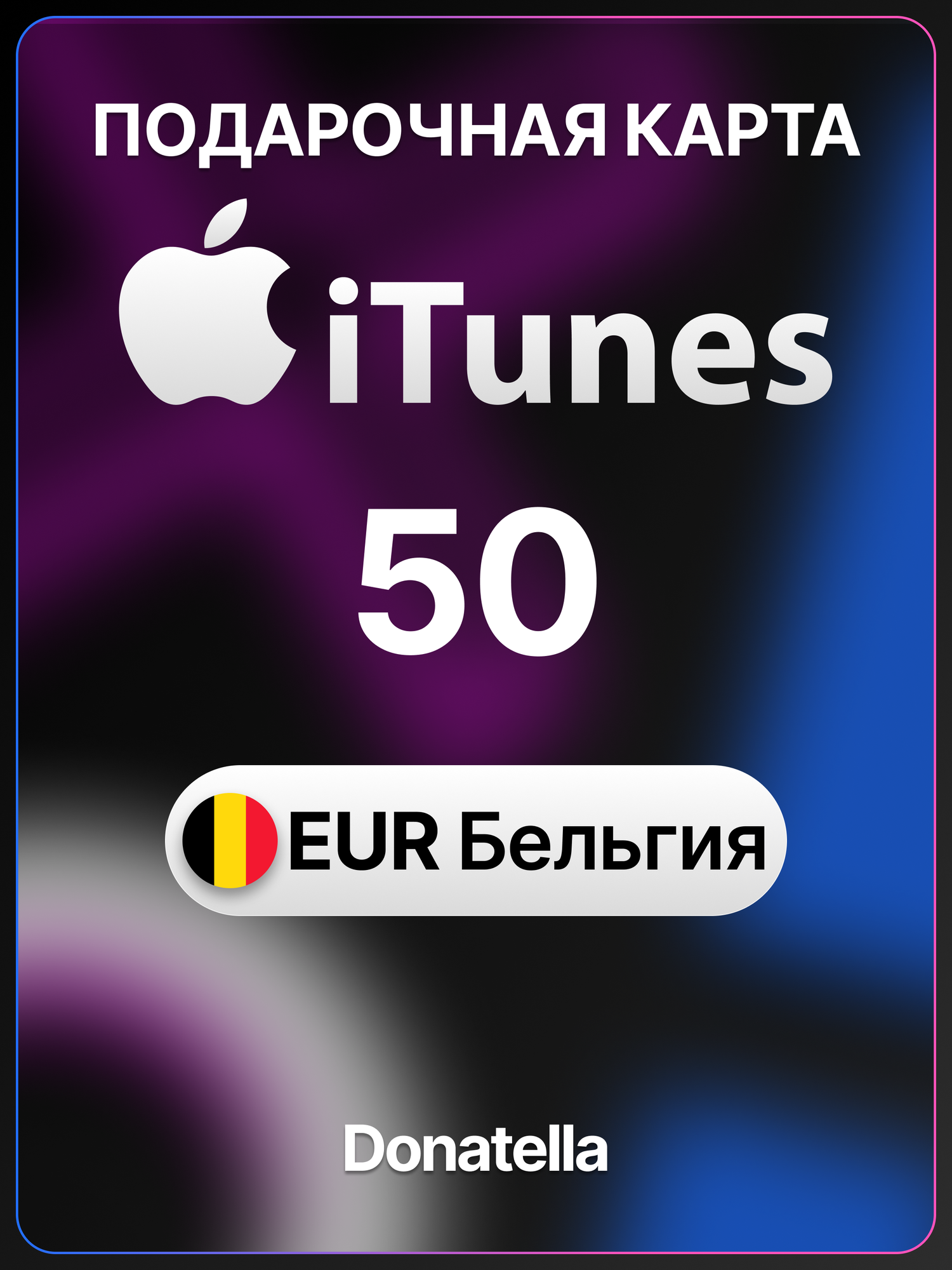 Подарочная карта App Store & iTunes Code (Apple ID) на 50 EUR | Бельгия | Карта пополнения Apple ID / Цифровой ключ