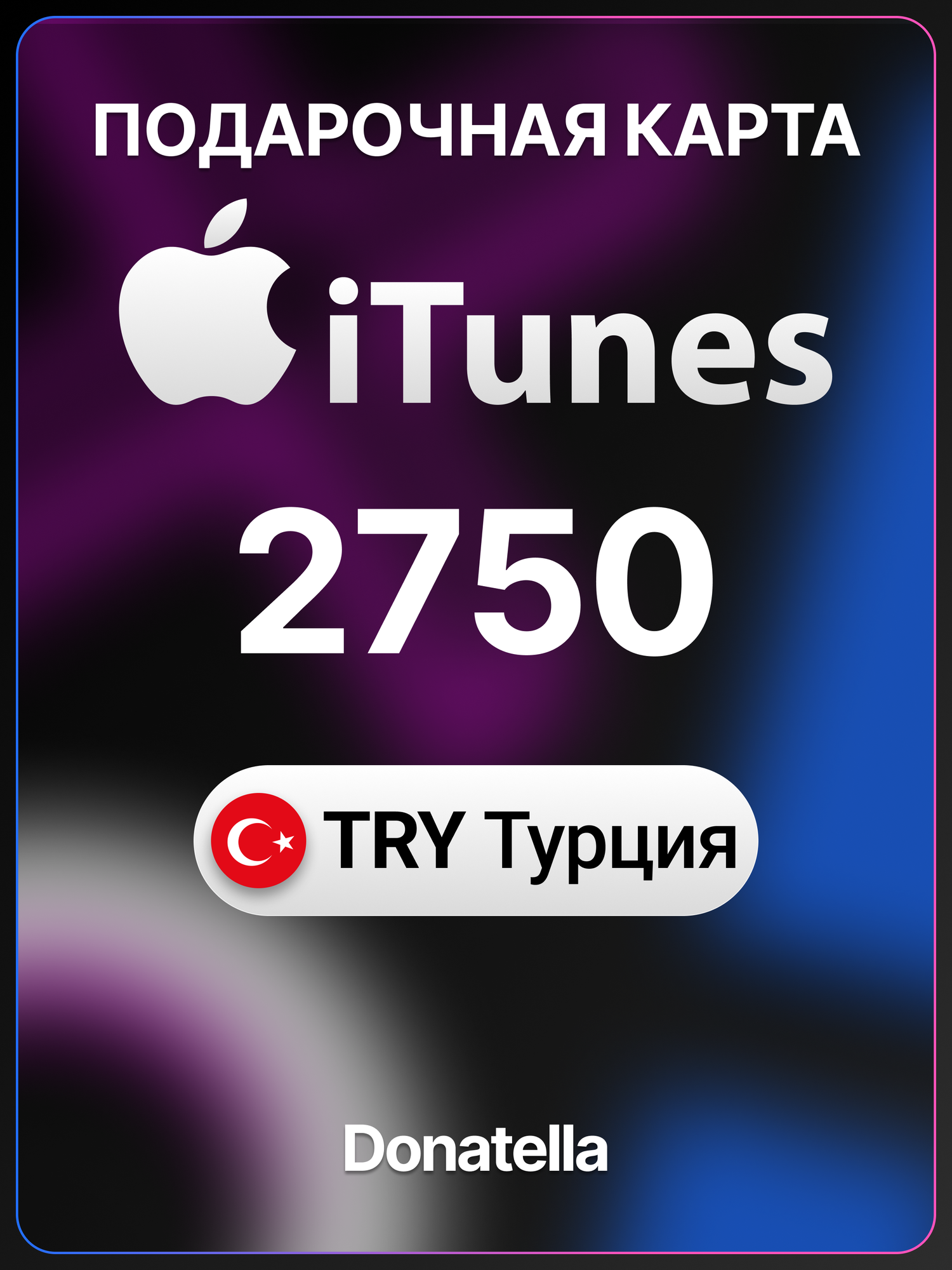 Подарочная карта Apple iTunes 2750 TRY турецких лир Турция / App Store & iTunesTurkey / Карта пополнения Apple ID