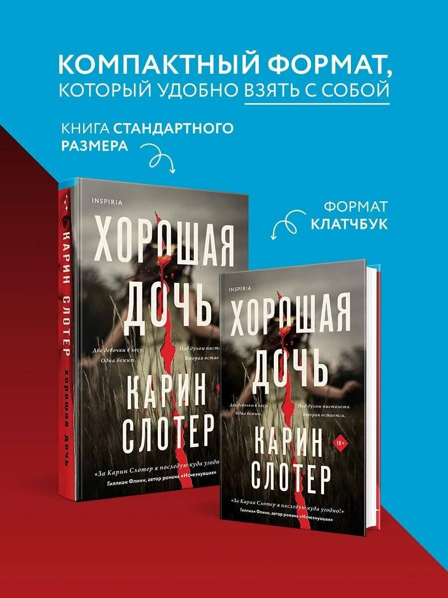 Хорошая дочь (формат клатчбук) — фото 1
