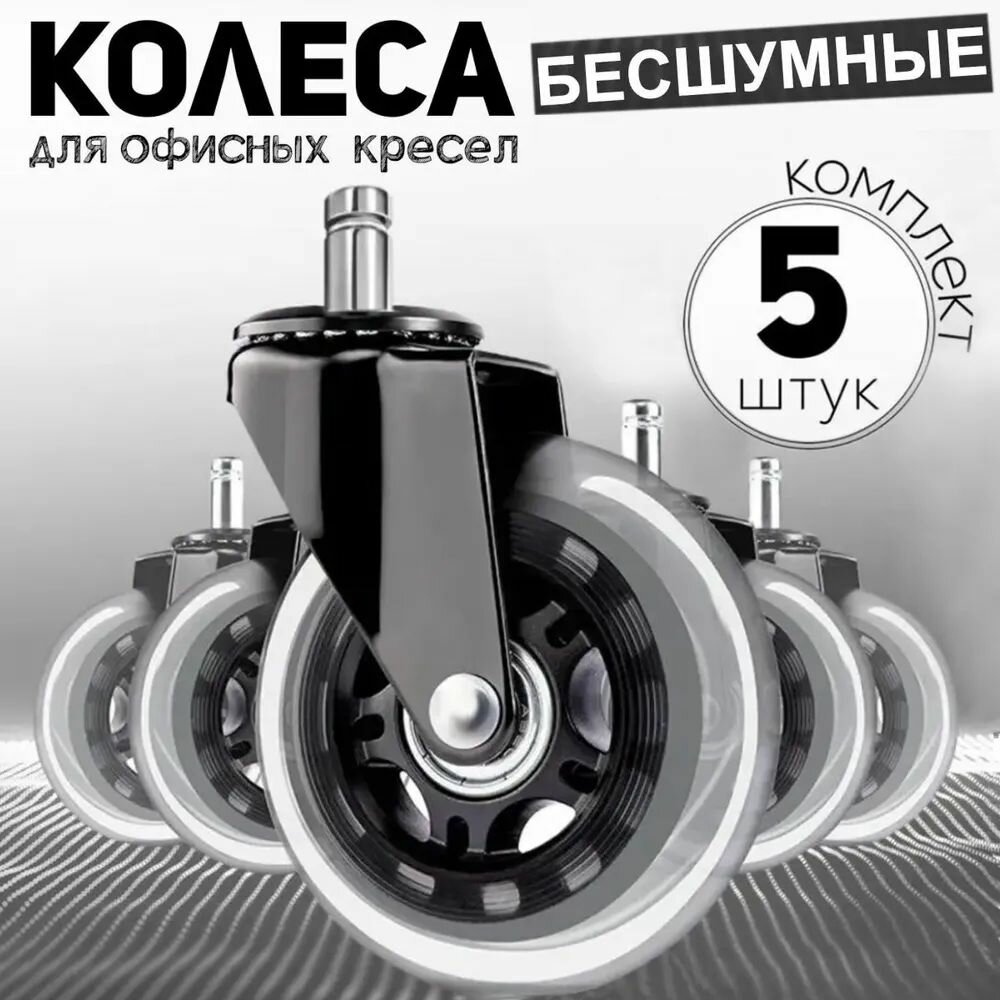 Колесики для офисного кресла комплект 5 шт — поворотные полиуретановые ролики с силиконовым покрытием для дома M11