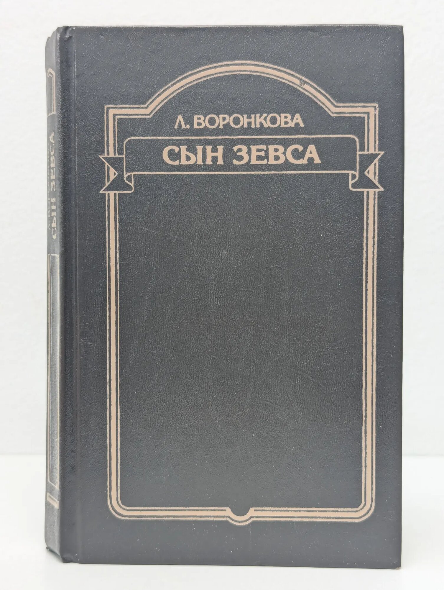 Сын Зевса Воронкова Любовь Федоровна 1992