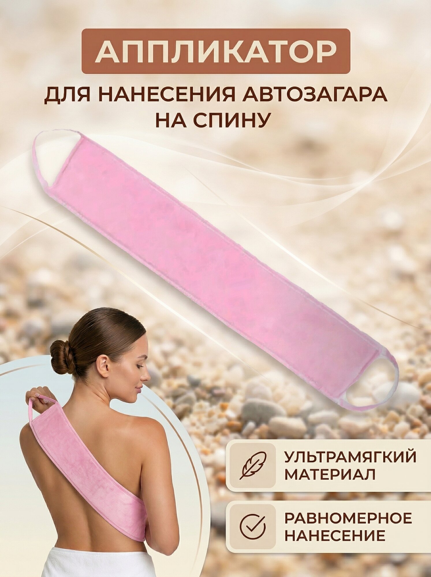 Аппликатор длинный для нанесения автозагара на спину (розовый)