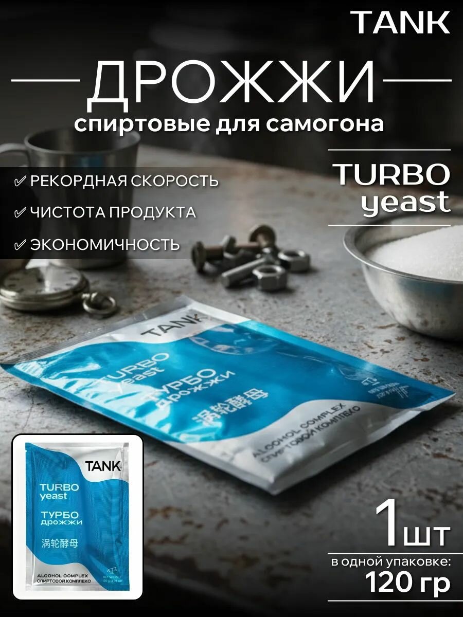 Турбо-дрожжи "TANK", для самогоноварения, сухие, активные, 120 грамм 1шт