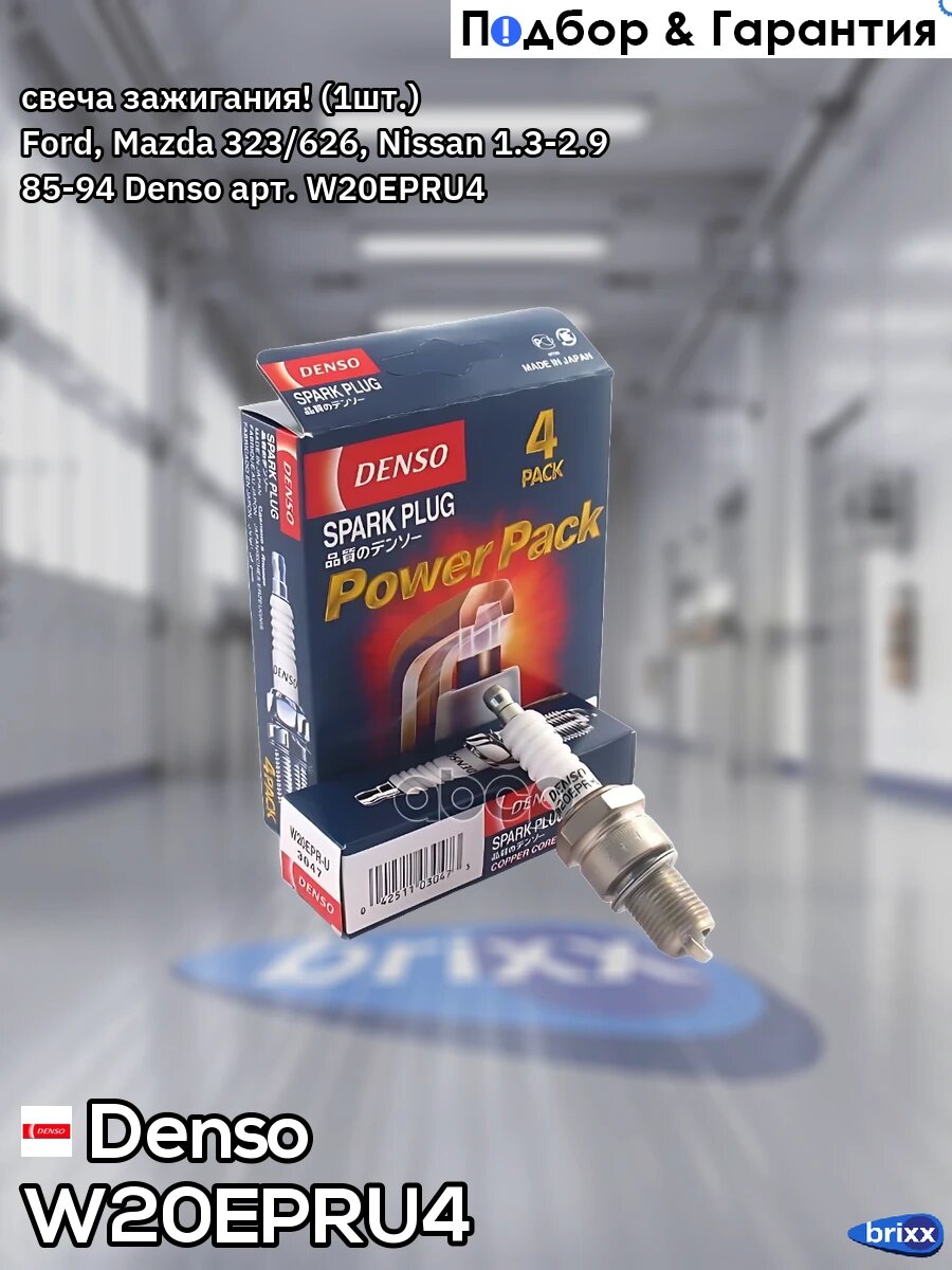 Свеча зажигания! (1шт.) Ford, Mazda 323/626, Nissan 1.3-2.9 85-94 Denso арт. W20EPRU4