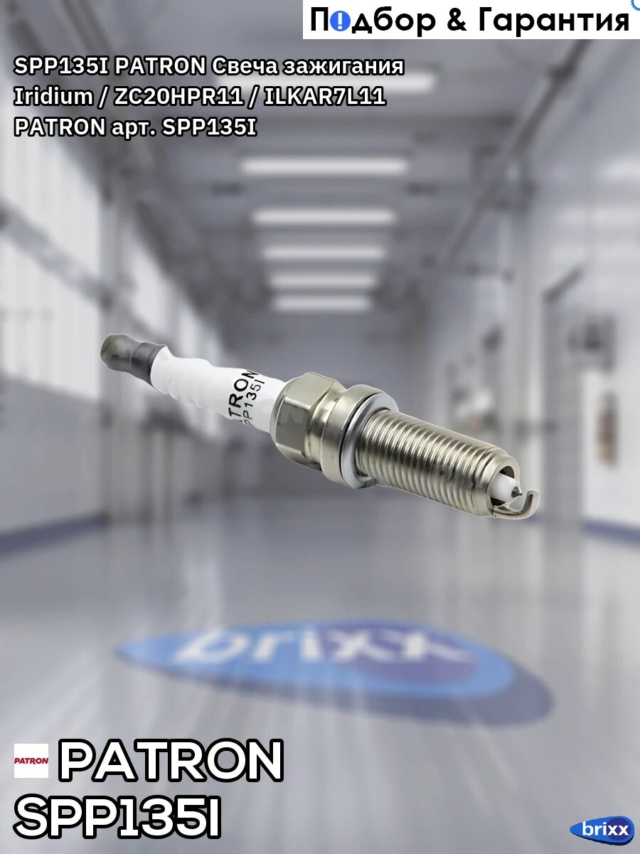 SPP135I PATRON Свеча зажигания Iridium / ZC20HPR11 / ILKAR7L11 PATRON арт. SPP135I