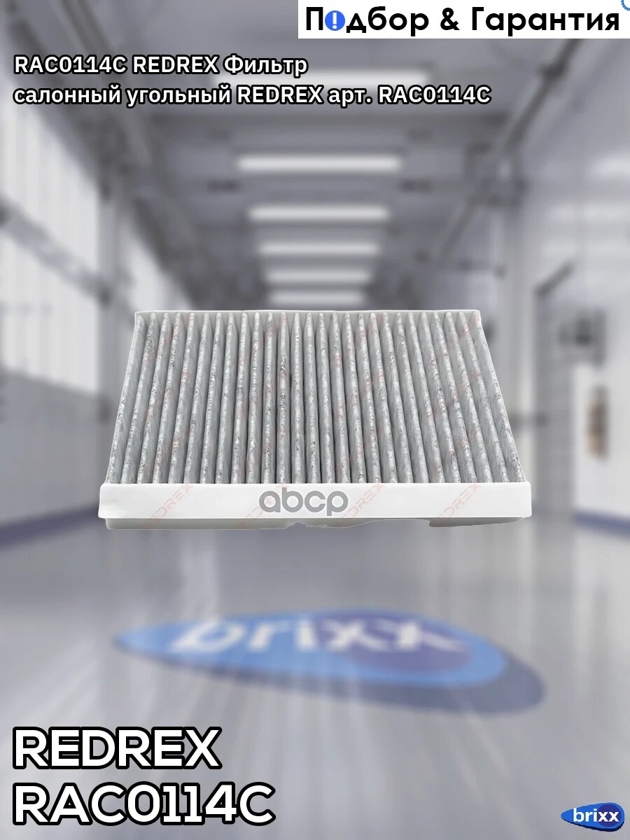RAC0114C REDREX Фильтр салонный угольный REDREX арт. RAC0114C