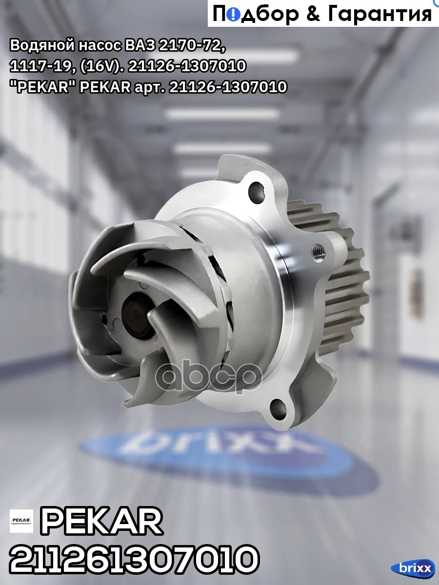 Водяной насос ВАЗ 2170-72, 1117-19, (16V). 21126-1307010 "PEKAR" PEKAR арт. 21126-1307010
