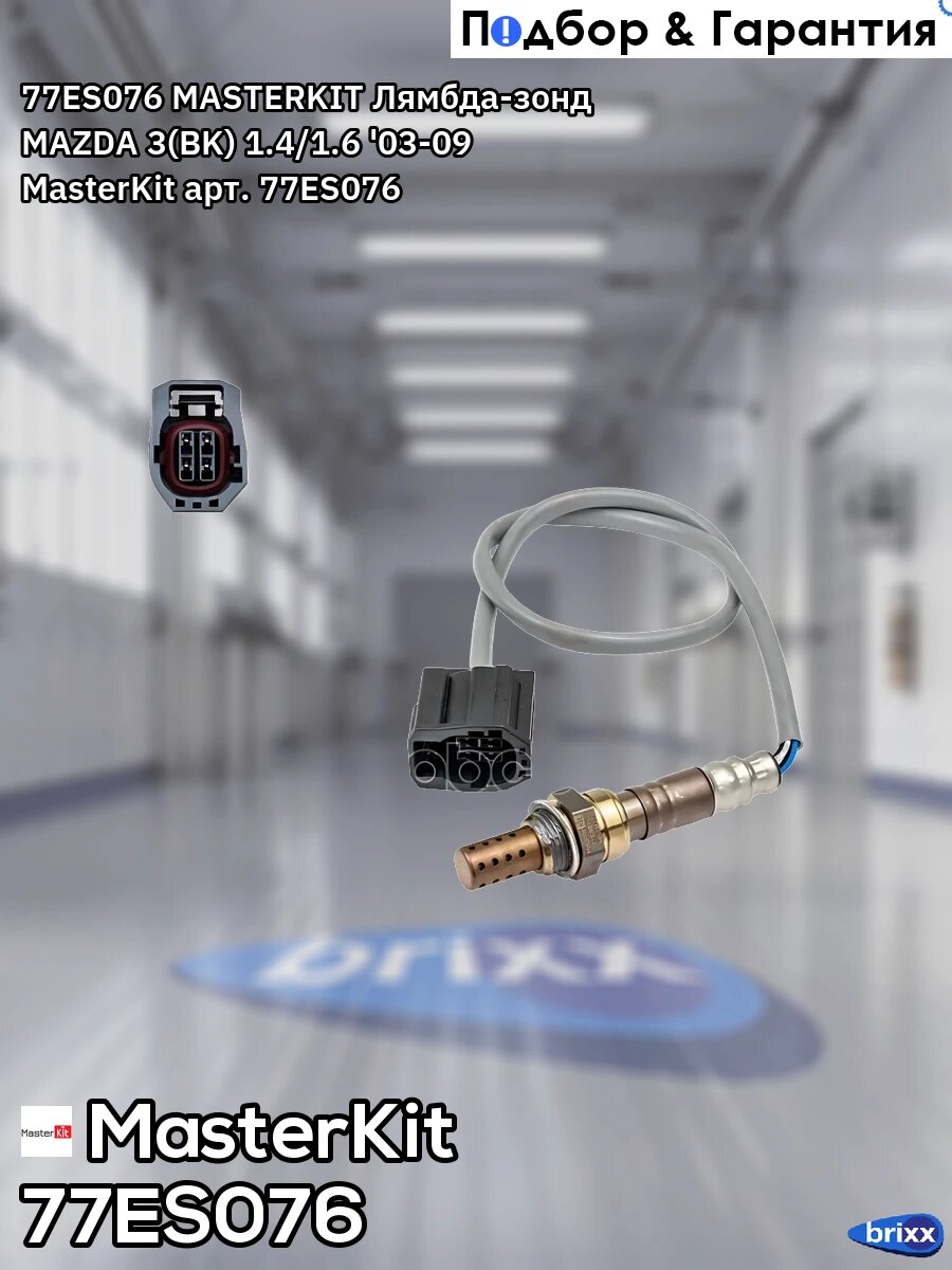 77ES076 MASTERKIT Лямбда-зонд MAZDA 3(BK) 1.4/1.6 '03-09 MasterKit арт. 77ES076