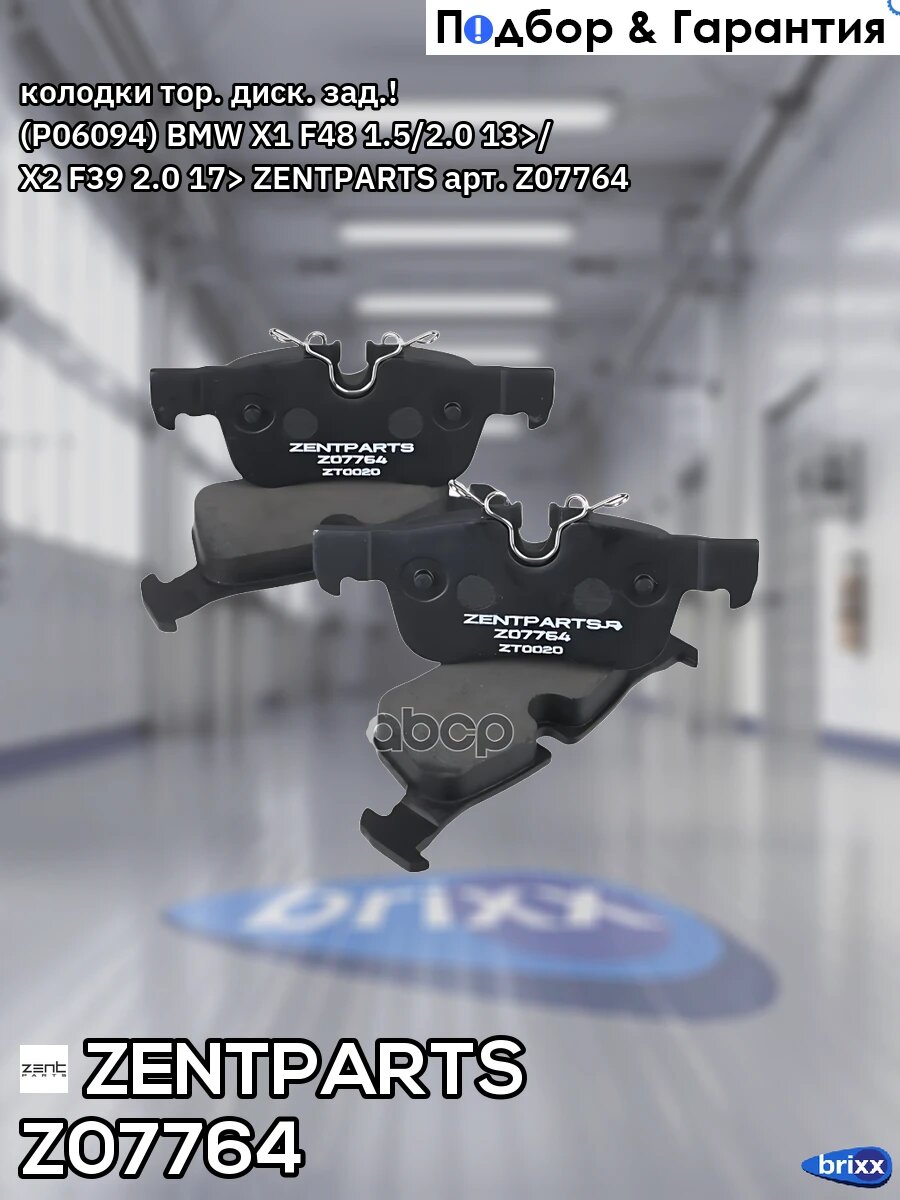 Колодки тор. диск. зад! (P06094) BMW X1 F48 1.5/2.0 13>/ X2 F39 2.0 17> ZENTPARTS арт. Z07764