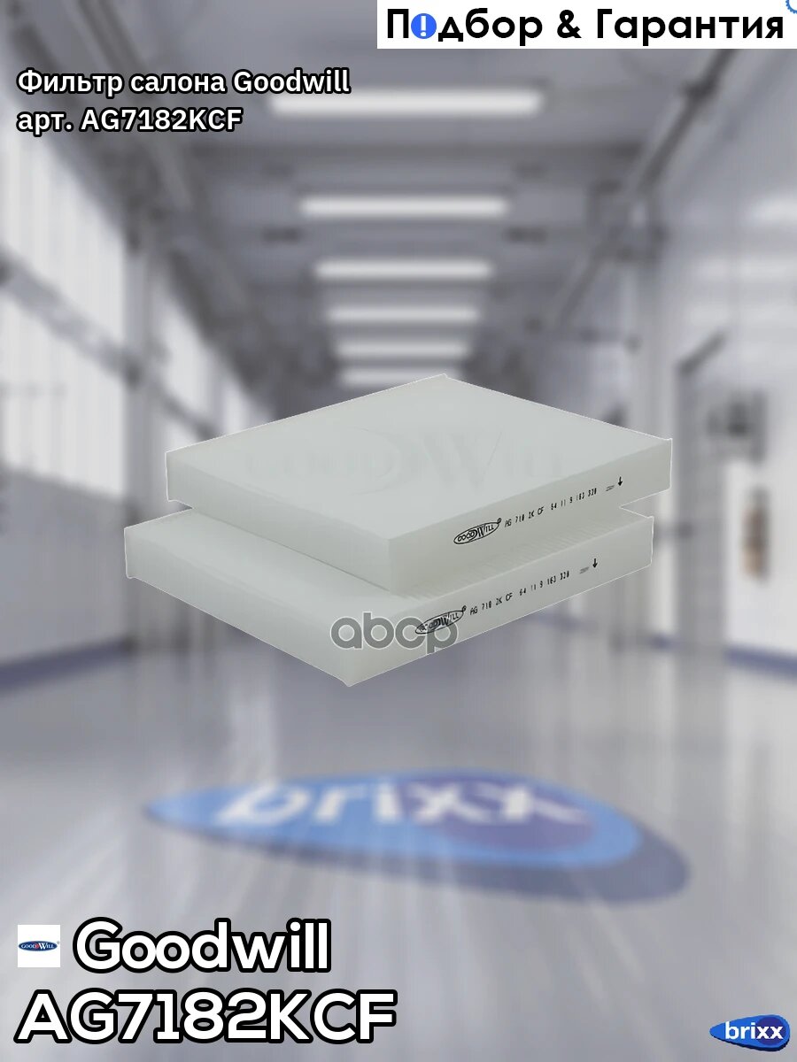 Фильтр салона Goodwill арт. AG7182KCF