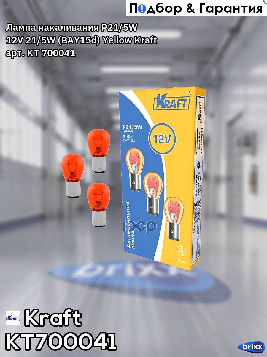 Лампа накаливания P21/5W 12V 21/5W (BAY15d) Yellow Kraft арт. KT 700041