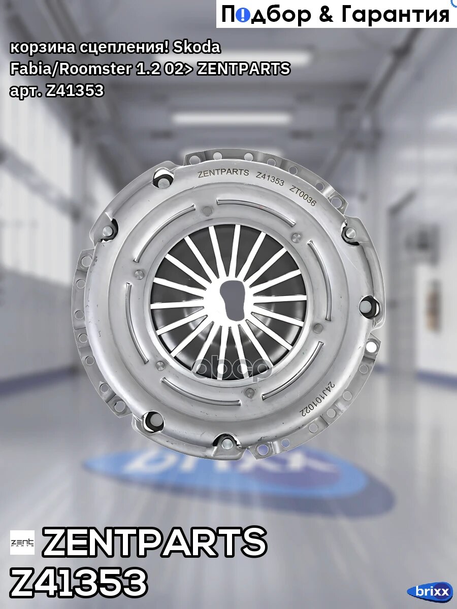 Корзина сцепления! Skoda Fabia/Roomster 1.2 02> ZENTPARTS арт. Z41353