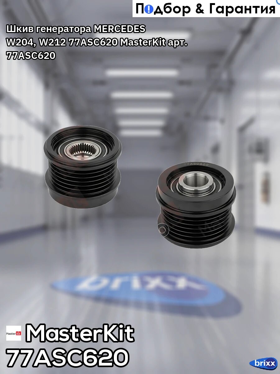 77ASC620 MASTERKIT Шкив генератора MERCEDES W204/W212 MasterKit арт. 77ASC620