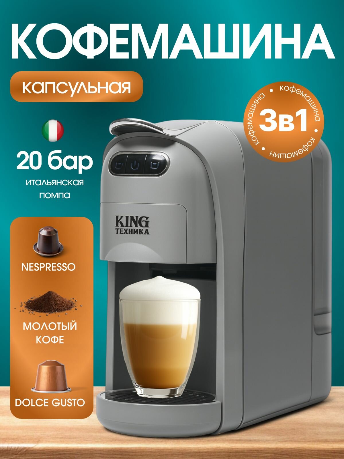 Кофемашина капсульная 3в1, 20 бар (Nespresso, Dolce Gusto, молотный кофе)