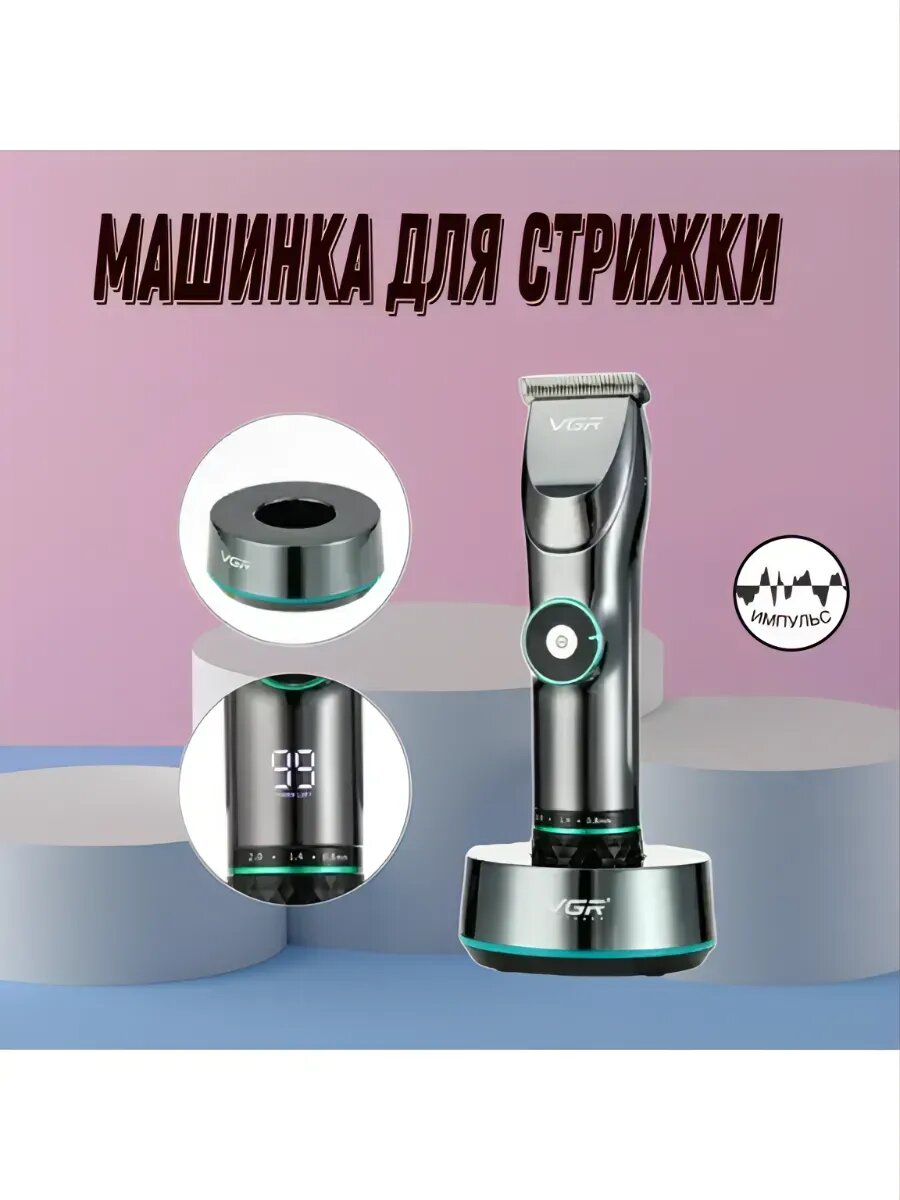 Машинка для стрижки волос и бороды