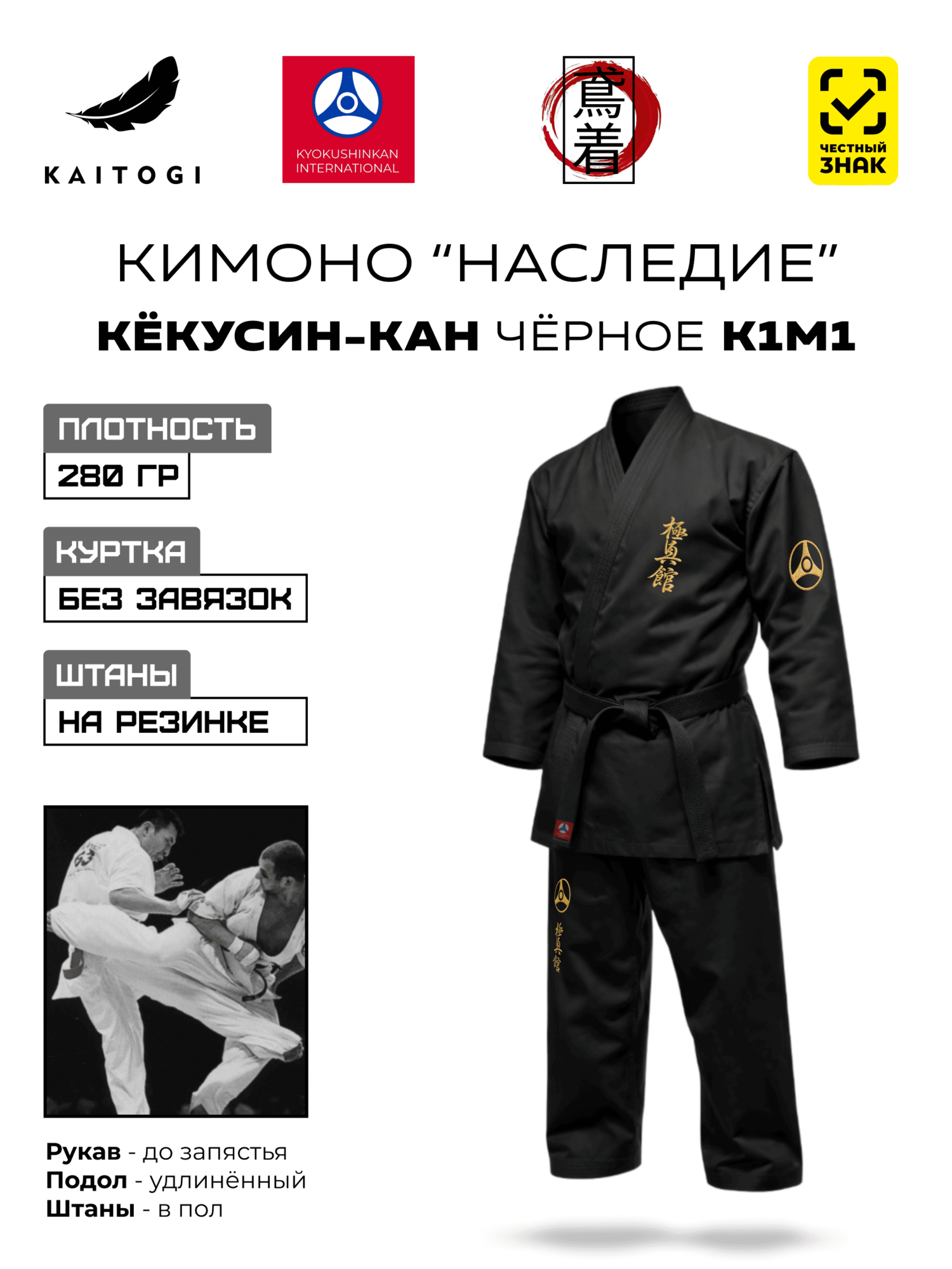 Кимоно для карате Кекусин-кан серия «Наследие» K1M1 черное без завязок, штаны на резинке