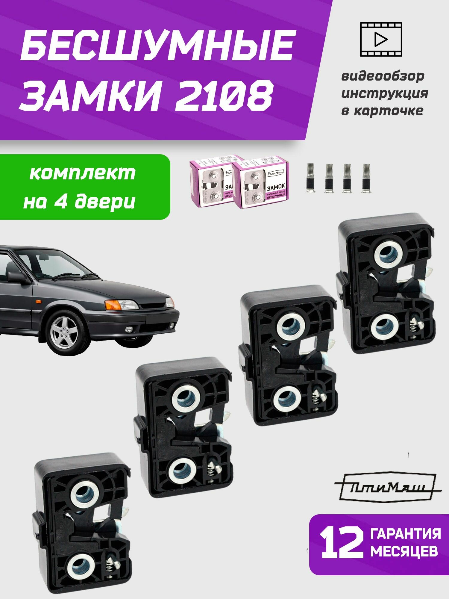 Бесшумные замки 2114 2110 комплект 4 шт. 2108 2109 2111 2112 2113 2115 - птимаш