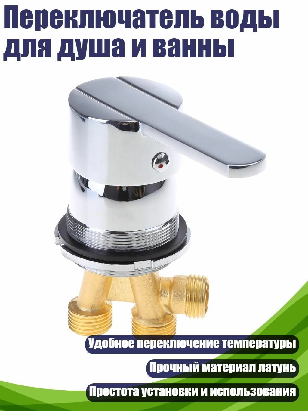 Переключатель воды для душа и ванны, - Выключатель