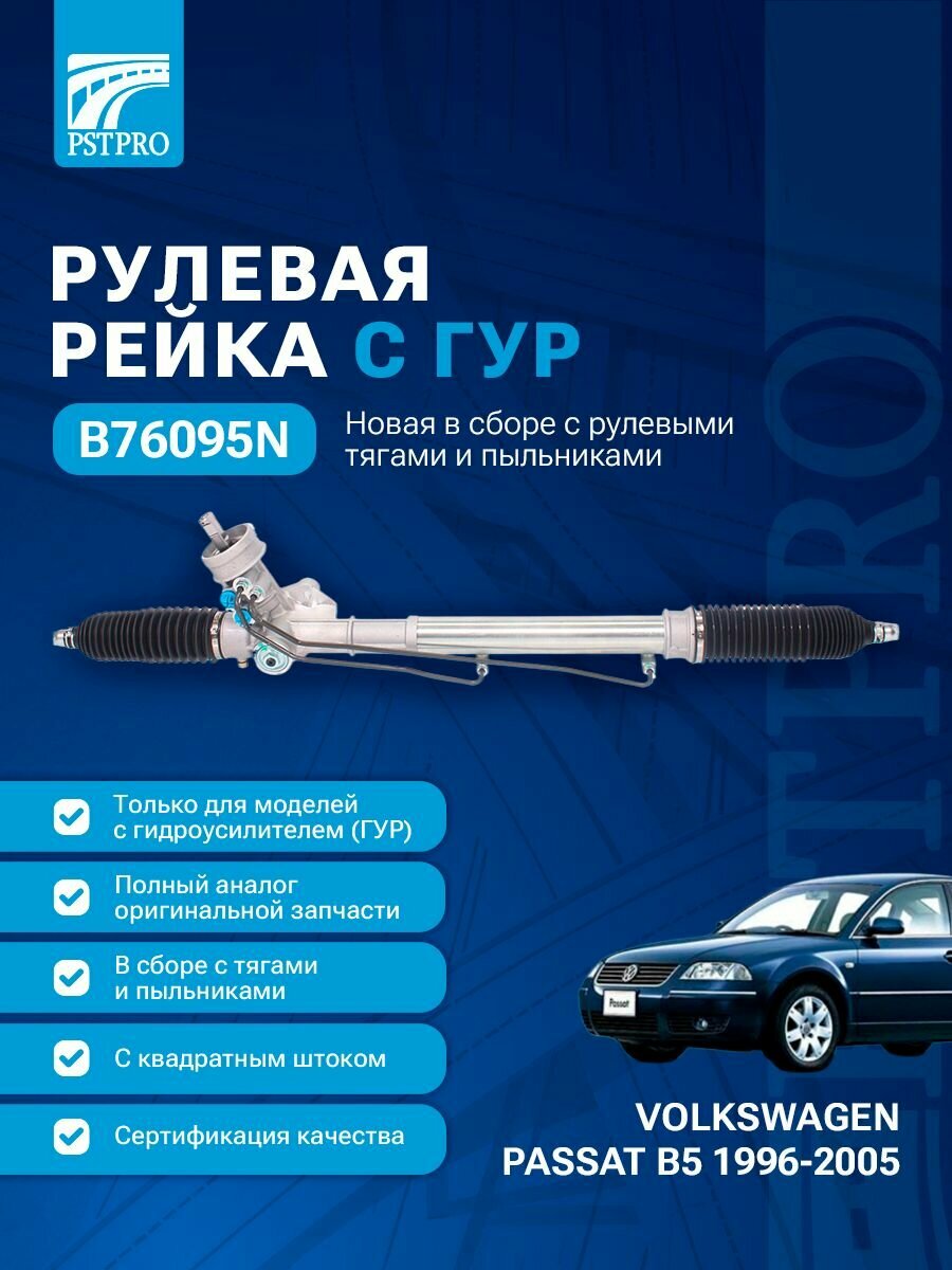 Рулевая рейка VW Passat B5 1996-2005 (Фольксваген Пассат Б5) с квадратным штоком