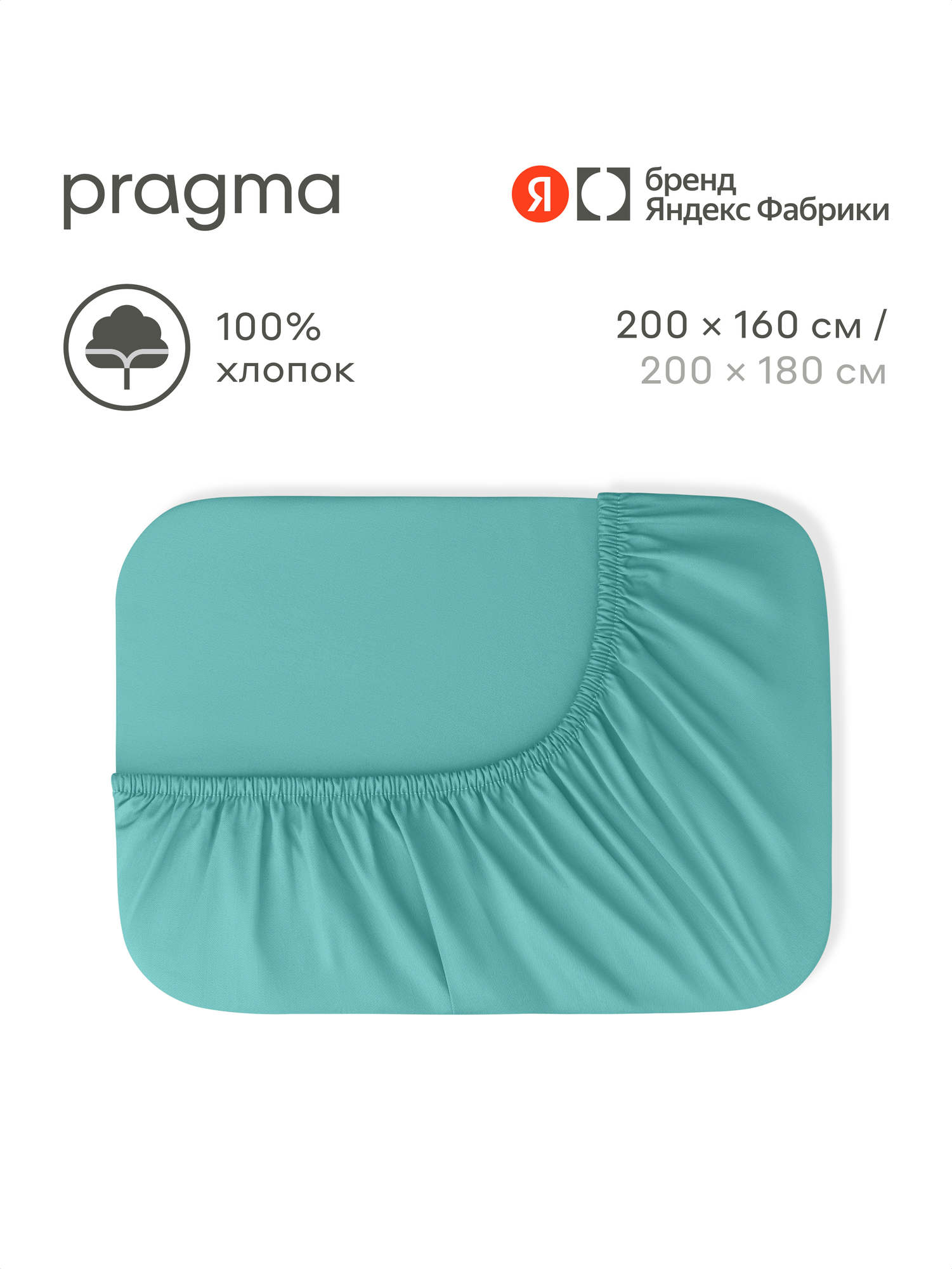 Простыня на резинке 160х200 см Pragma Forla, безмятежный бирюзовый