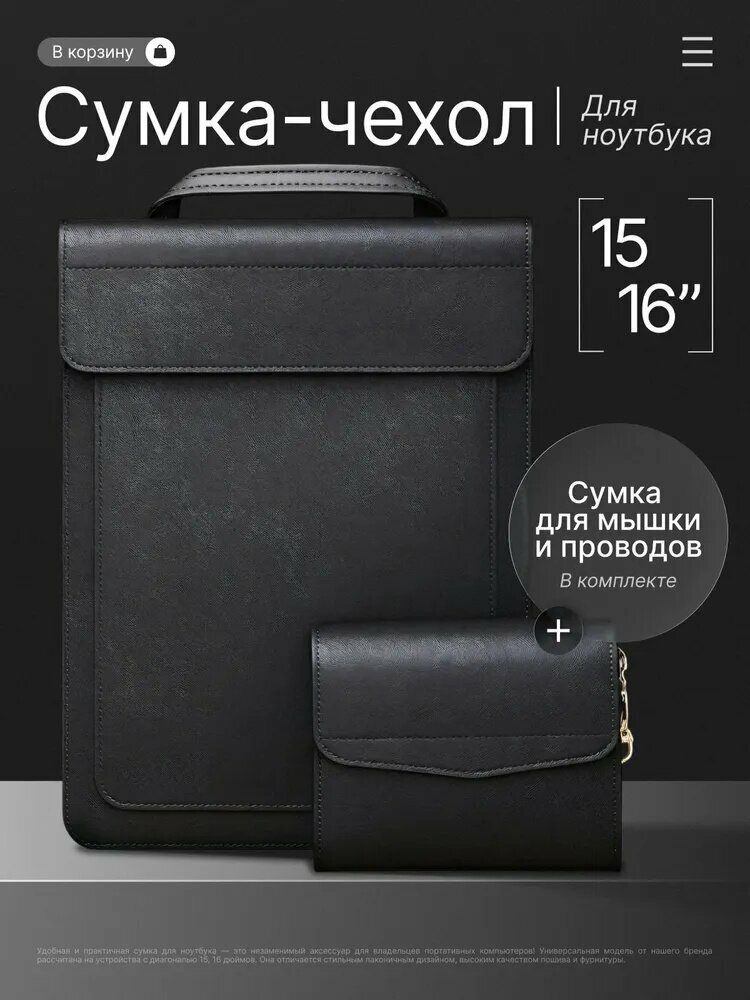 Сумка для ноутбука 15 и 16 дюймов, чехол для MacBook и сумочка для аксессуаров
