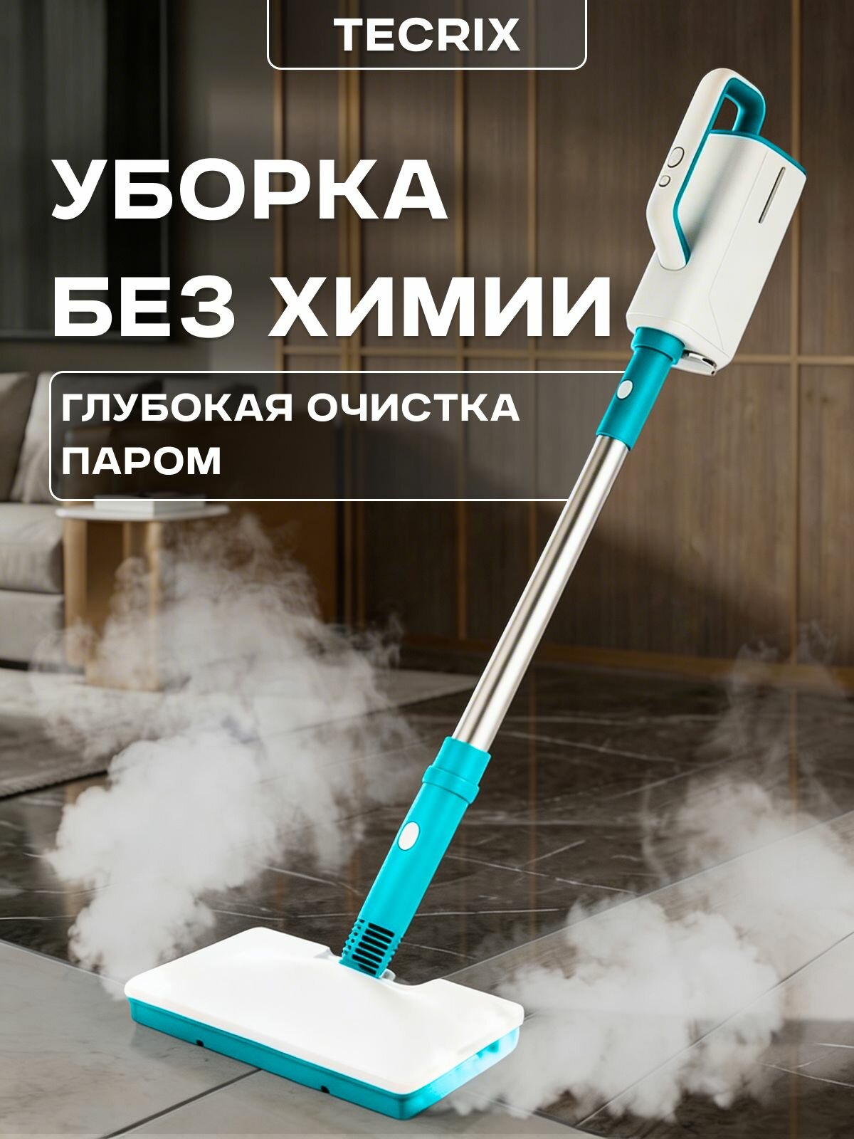 Паровая швабра Tecrix, многофункциональная, для разных поверхностей, насадки в комплекте
