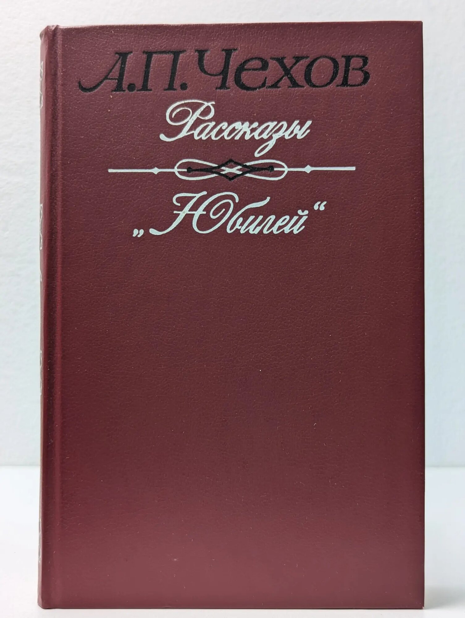 "Юбилей". Рассказы Чехов Антон Павлович 1985