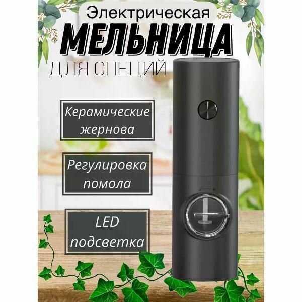 Мельница для специй и соли Uyut маркет Аккумуляторная мельца для специи и соли