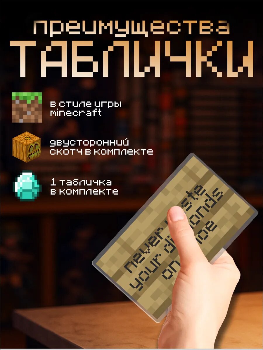 Табличка на дверь minecraft never waste — фото 1
