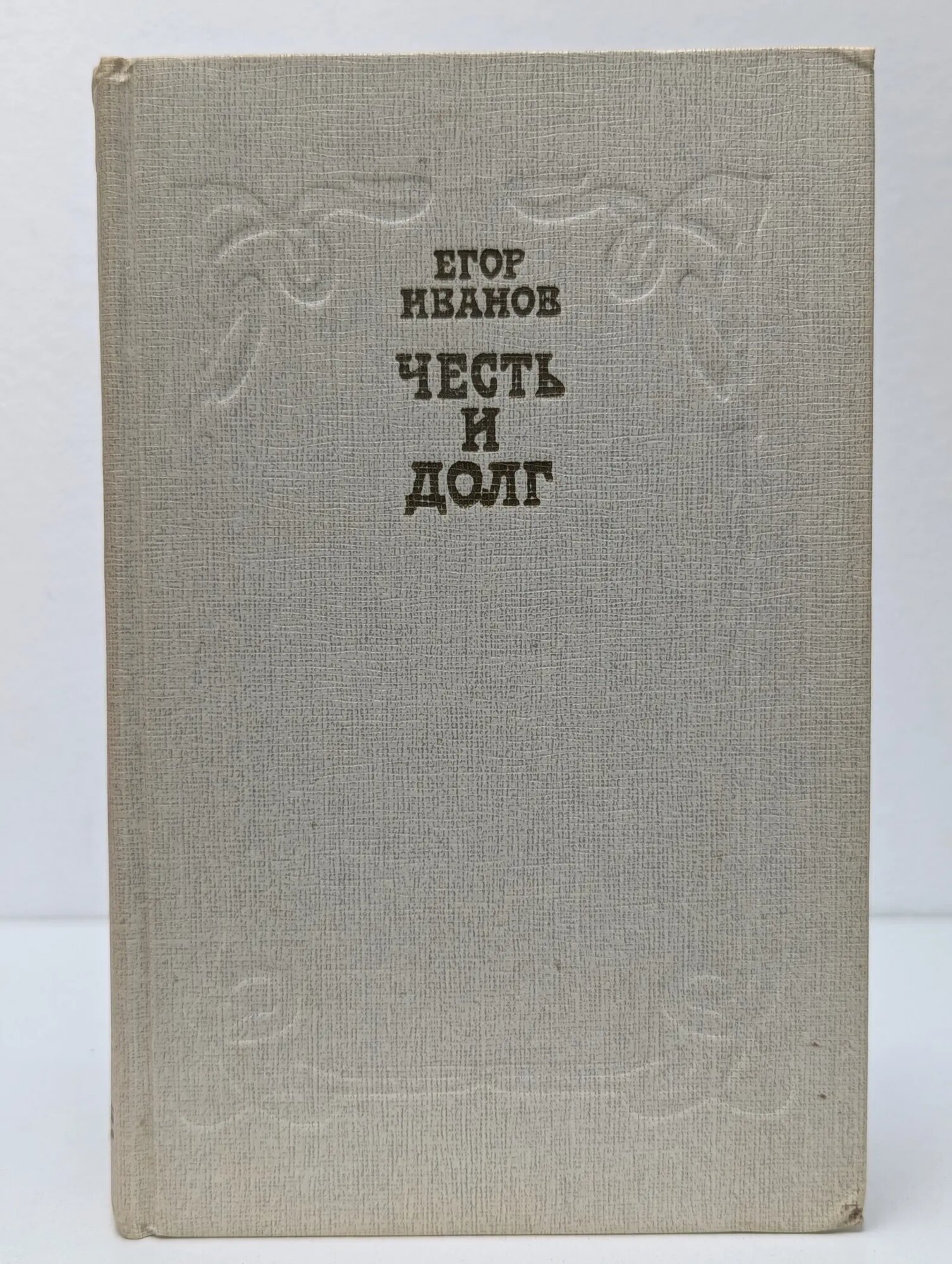 Честь и долг Иванов Егор 1987