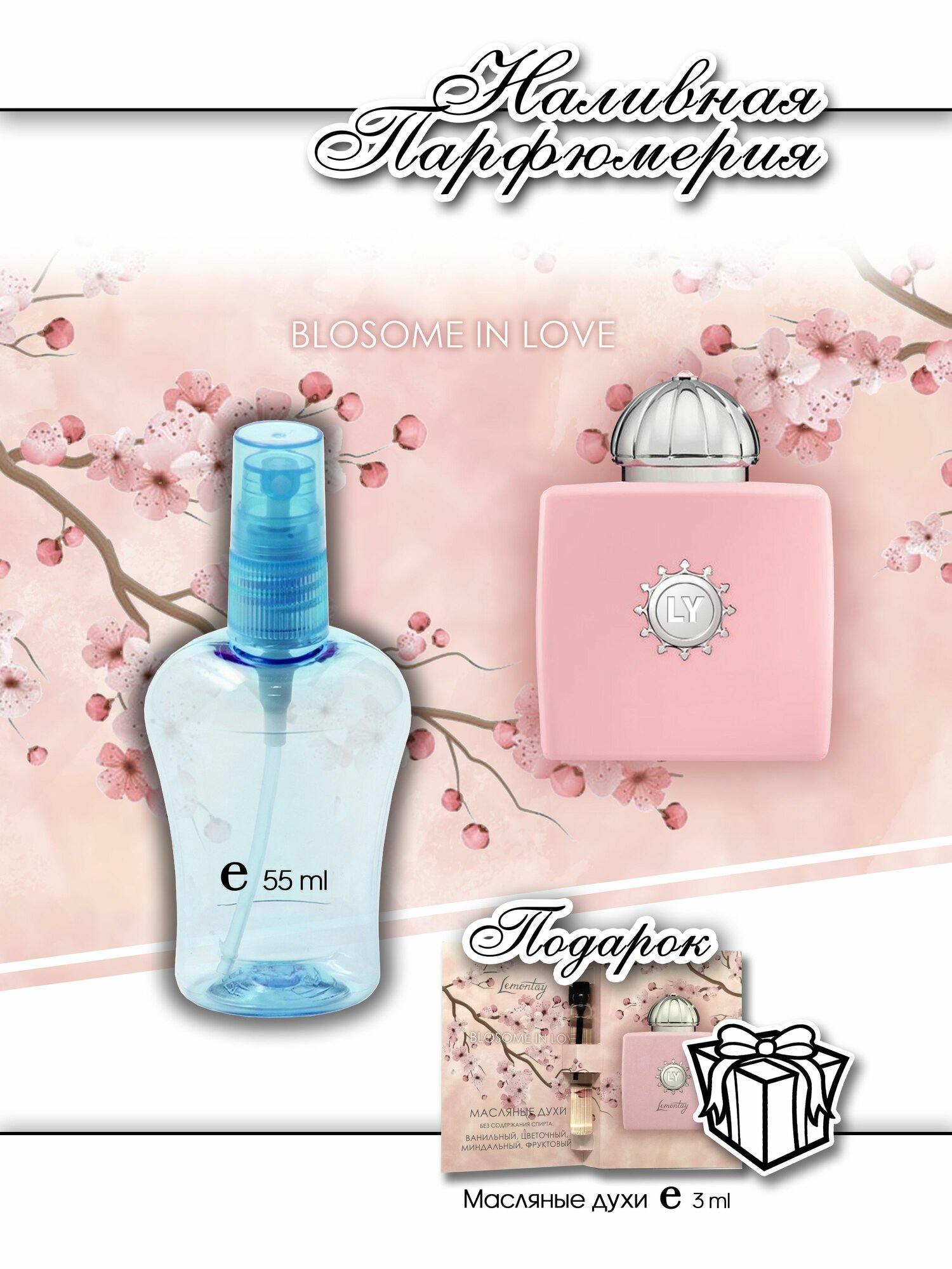 Lemontay №530, духи женские blossom love, флакон с распылителем 55 мл + подарок масляные духи 3 мл