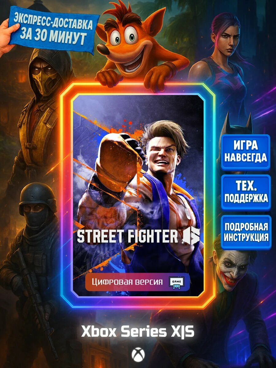 Street Fighter 6 Series X|S Цифровая версия игры | Доставка на почту
