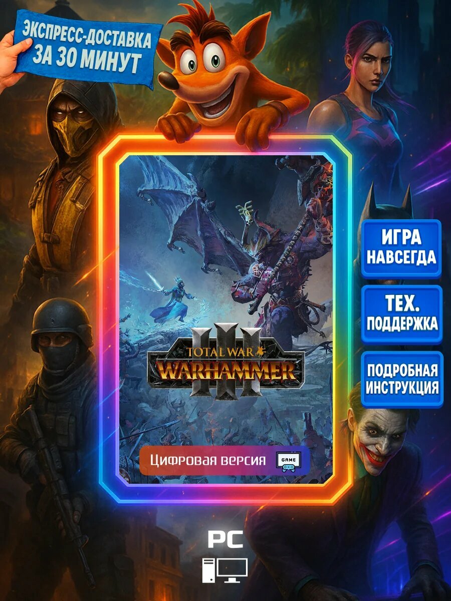 Total War: Warhammer III PC Цифровая версия игры | Доставка на почту