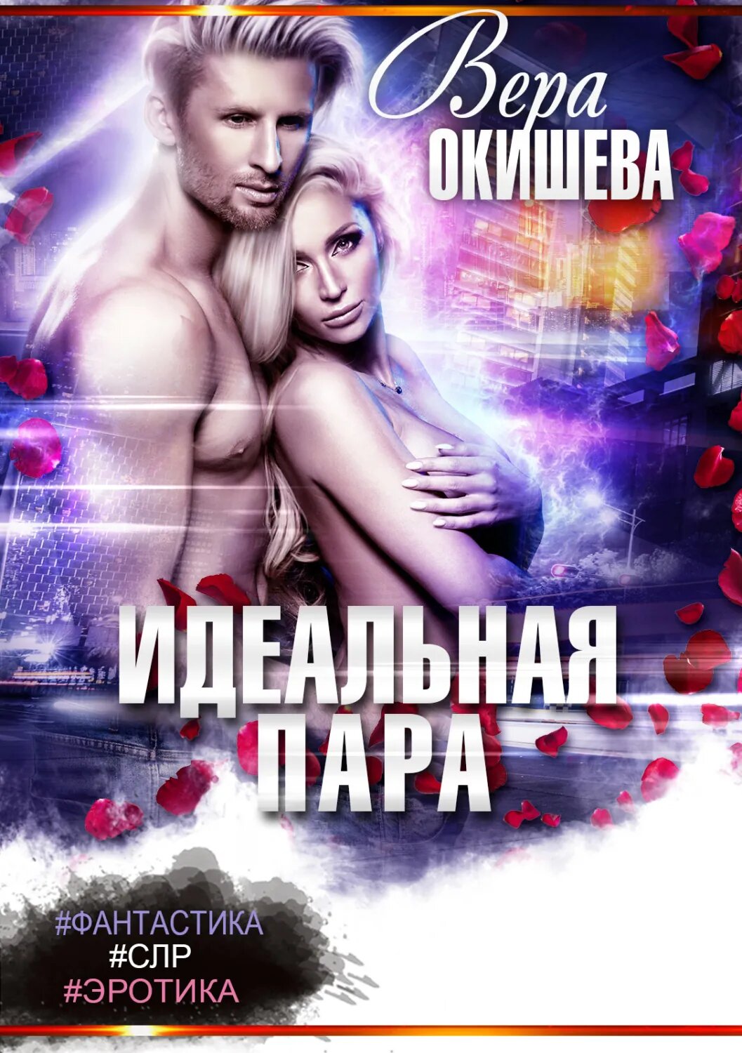 Идеальная пара [Цифровая книга]