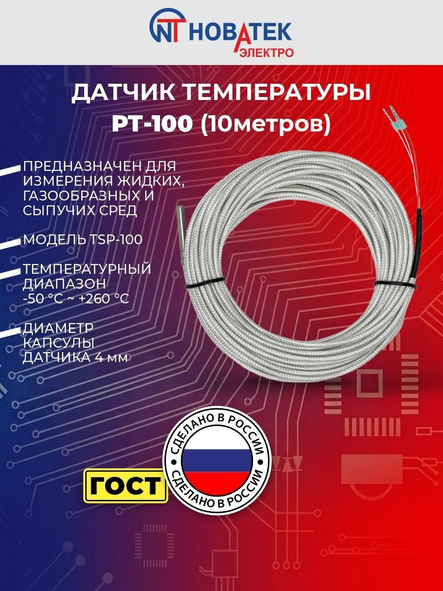 Датчик температуры PT100 10 метров Новатек-Электро -50°С ~ +260°С