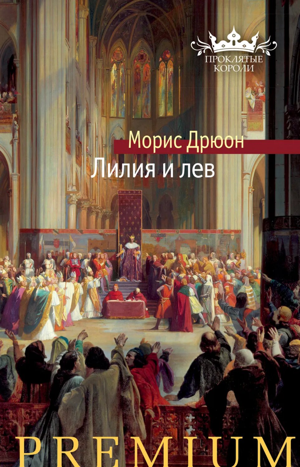 Лилия и лев [Цифровая книга]