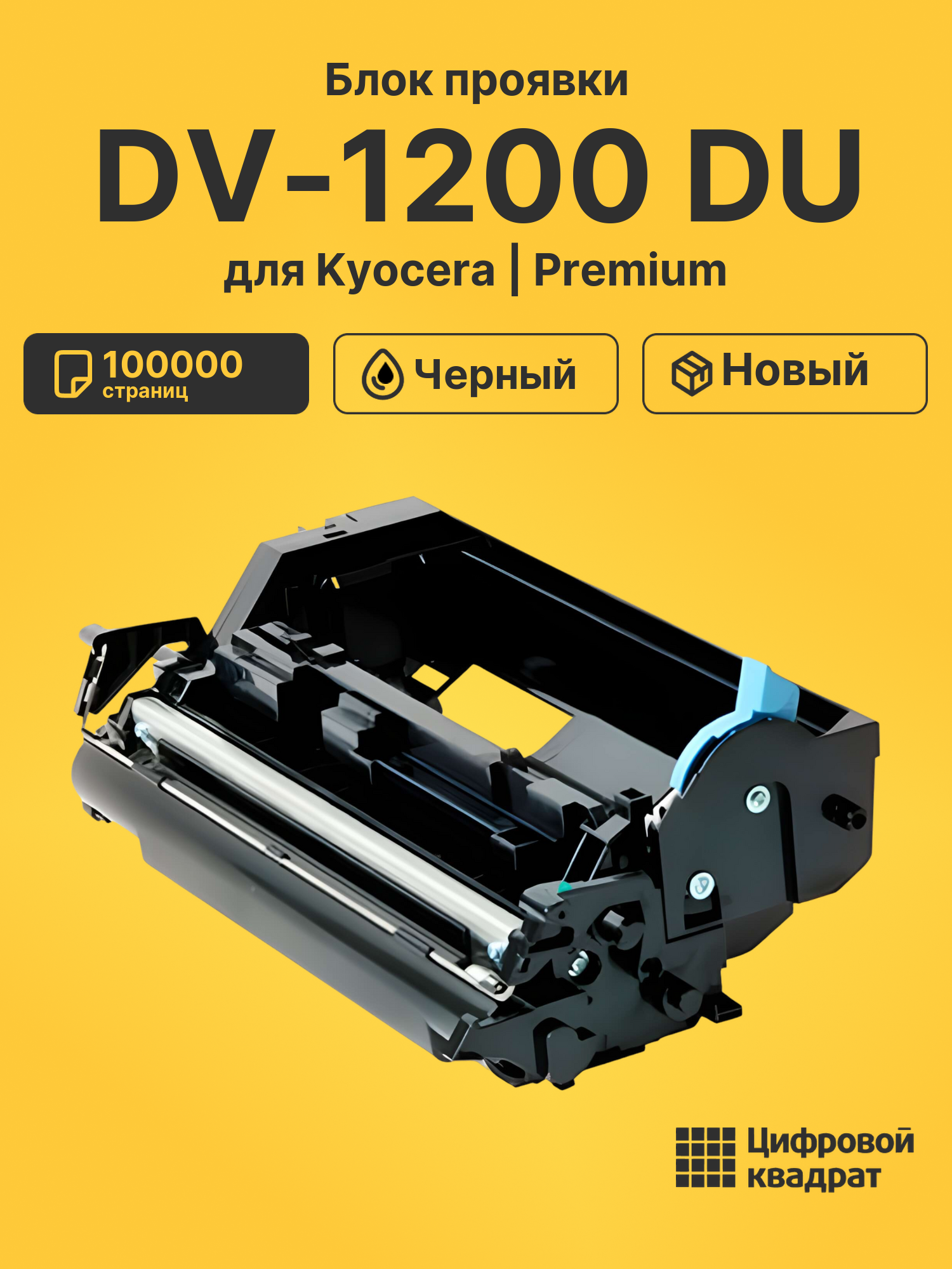 Блок проявки DV-1200 DU для принтеров Kyocera M2235, M2735dn, M2835, P2335 черный